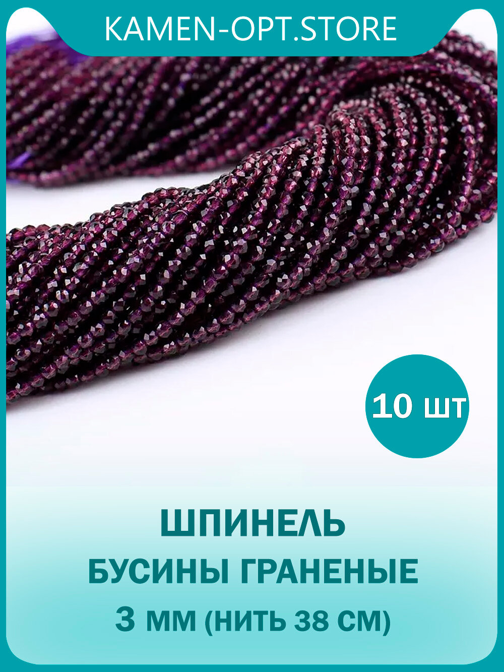 10 шт / Шпинель бусины граненые 3 мм, на нитке 38 см, цвет: Аметистовый, для бус и чокеров