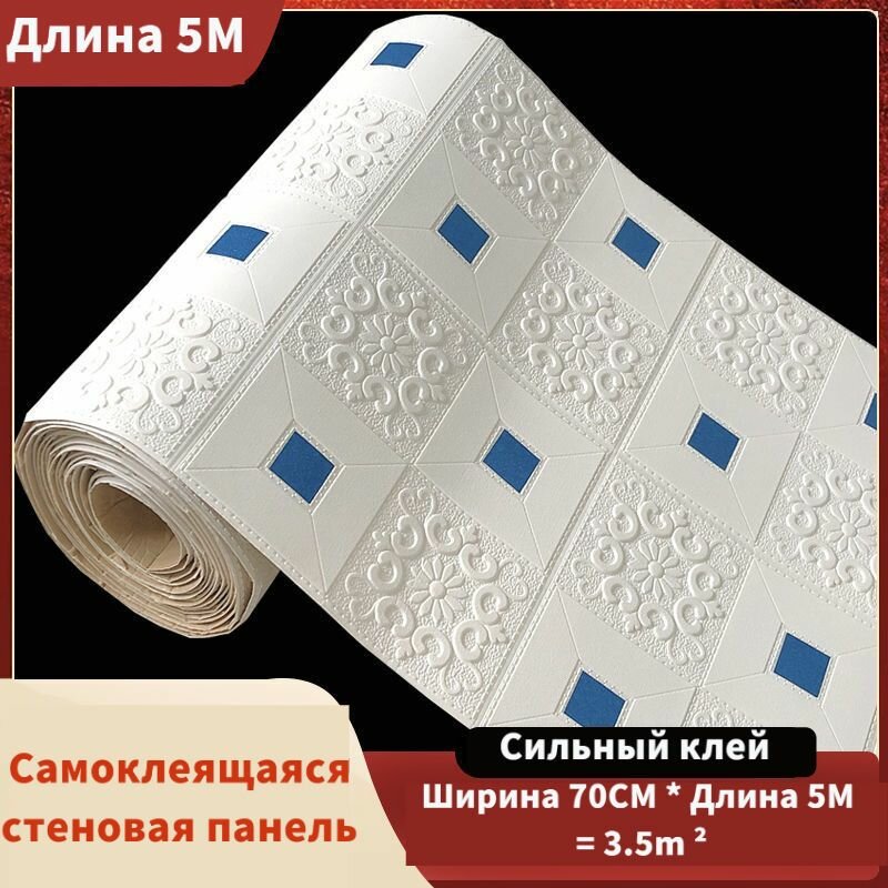 Стеновая панель Панели самоклеющиеся для стен плитка 70 смx5м, мягкие, 3д, пвх, декоративные