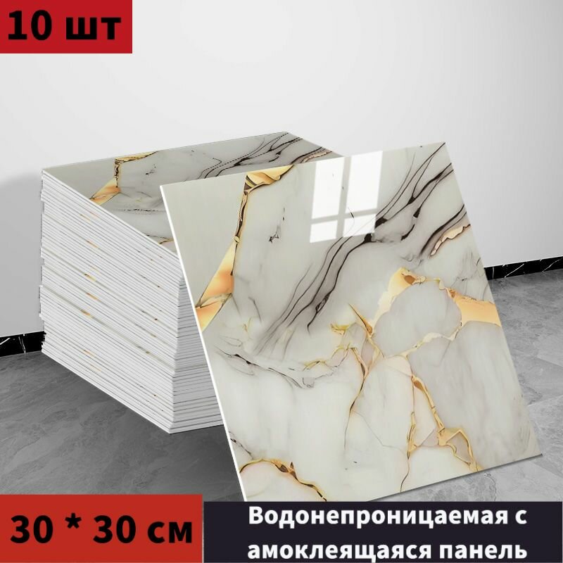 Панели самоклеющиеся для стен и обои на кухню моющиеся с фольгой 10 шт.30*30CM