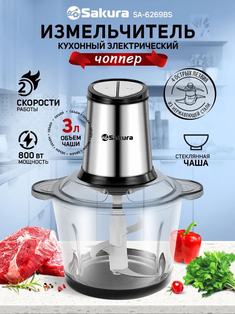 Чоппер Sakura SA-6269BS, 800Вт, 3л, автоблокировка, защита от перегрева