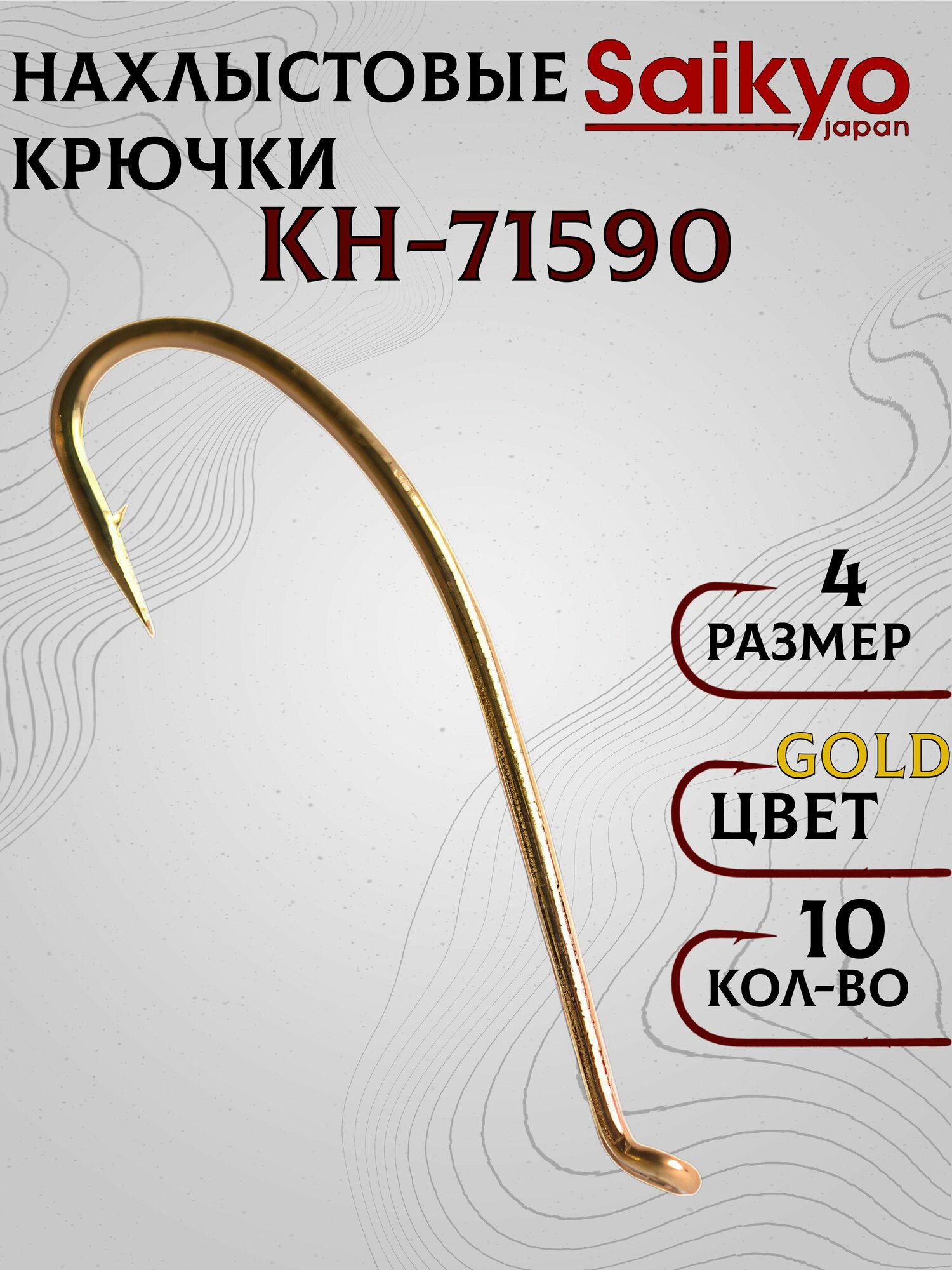 Крючки рыболовные Saikyo KH-71590 Salmon G №04 (10шт), крючки для рыбалки, рыболовные