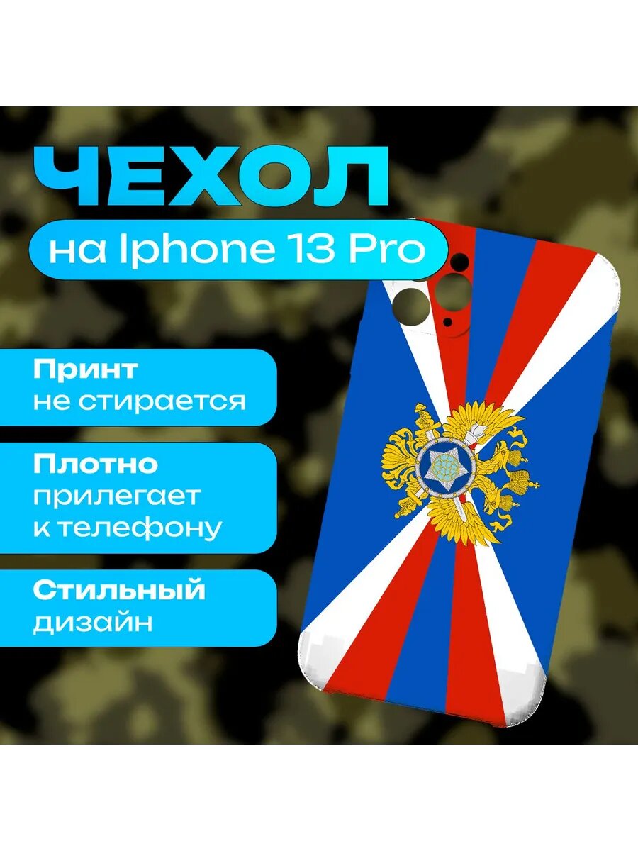 Чехол Флаг Службы внешней разведки РФ на iPhone 13 Pro
