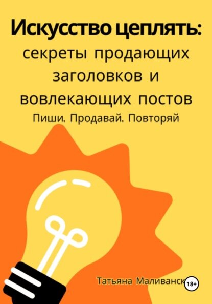 Искусство цеплять: секреты продающих заголовков и вовлекающих постов [Цифровая книга]