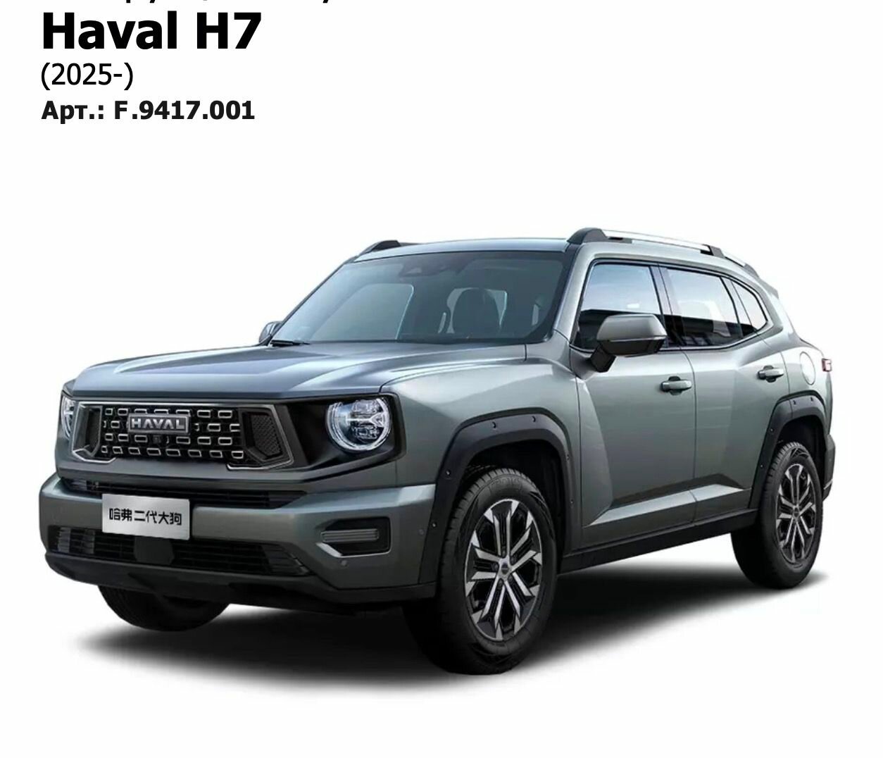 Фаркоп с эл-кой Smart для Haval H7 2025-, шар А, 2000/75 кг, Berg. F.9417.001