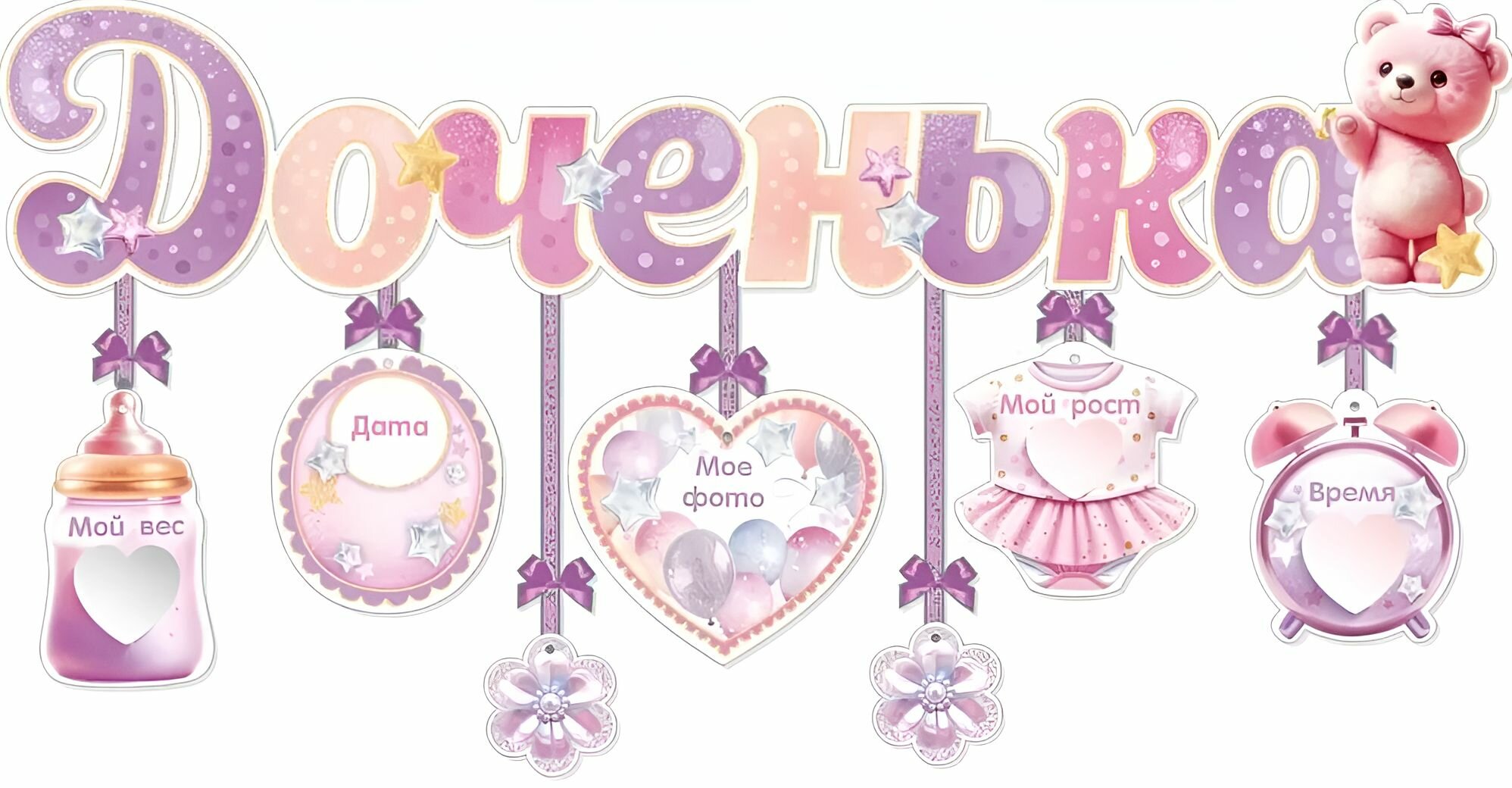 Гирлянда с подвесками-метрикой "Доченька", 92см