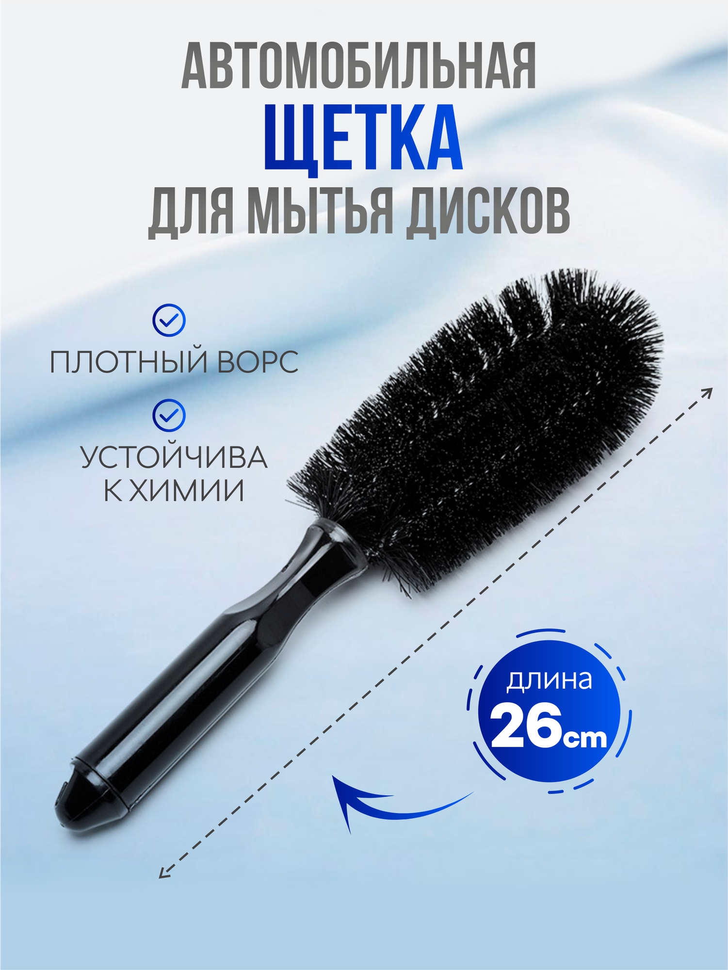 Мягкая щетка для мытья автомобиля, детейлинга и мойки дисков, кисточка для чистки колёс.