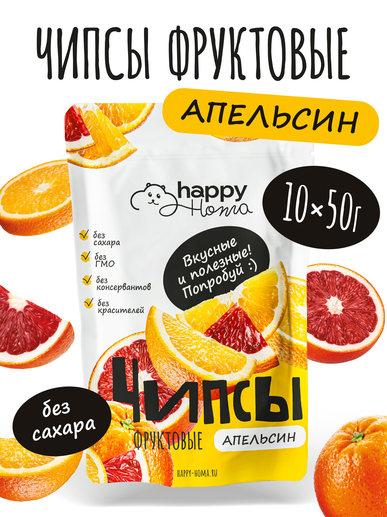 Апельсиновые чипсы без сахара, сушеный апельсин ломтиками, 10х50г - HAPPY HOMA