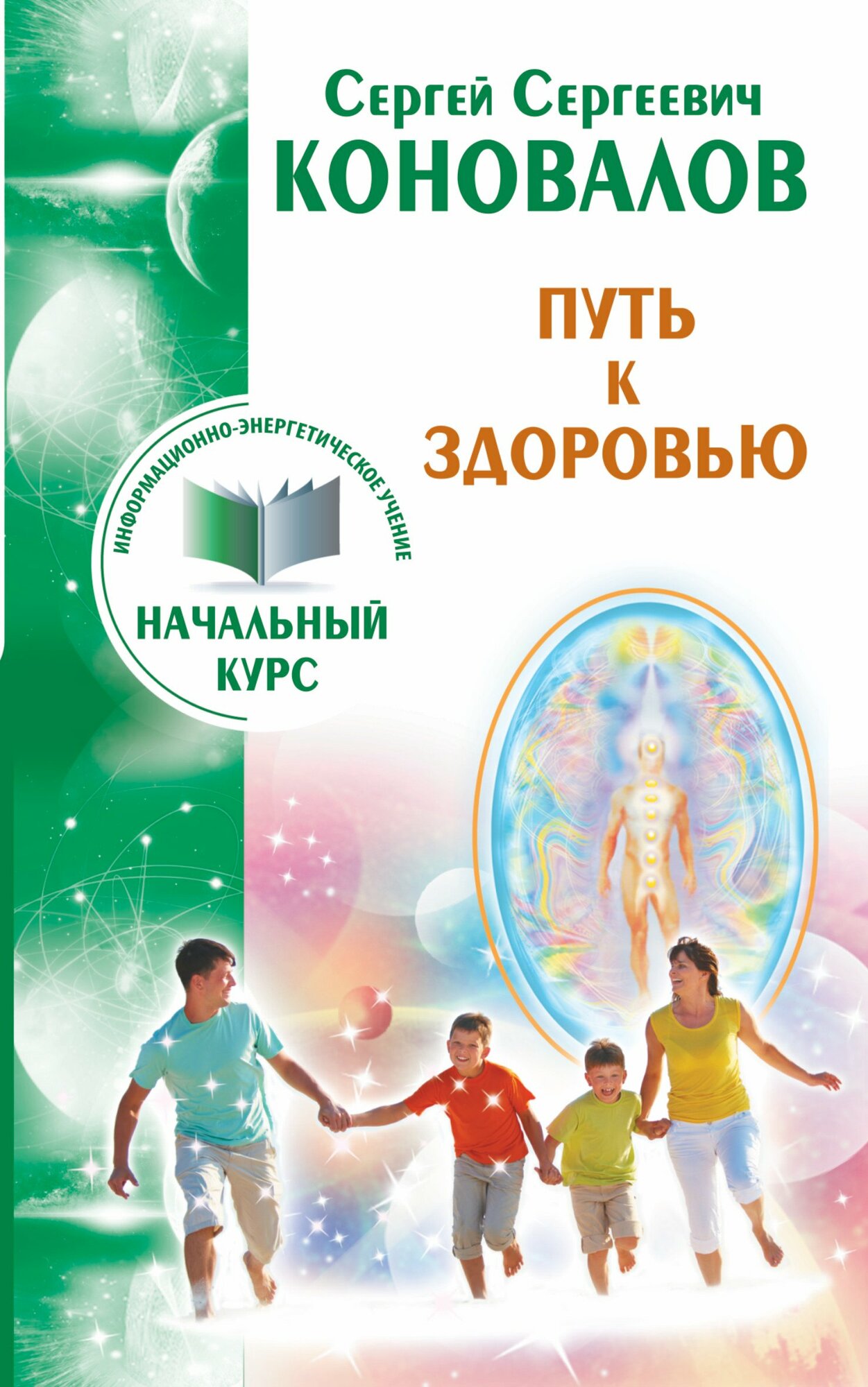 Путь к здоровью. Информационно-энергетическое учение. Начальный курс
