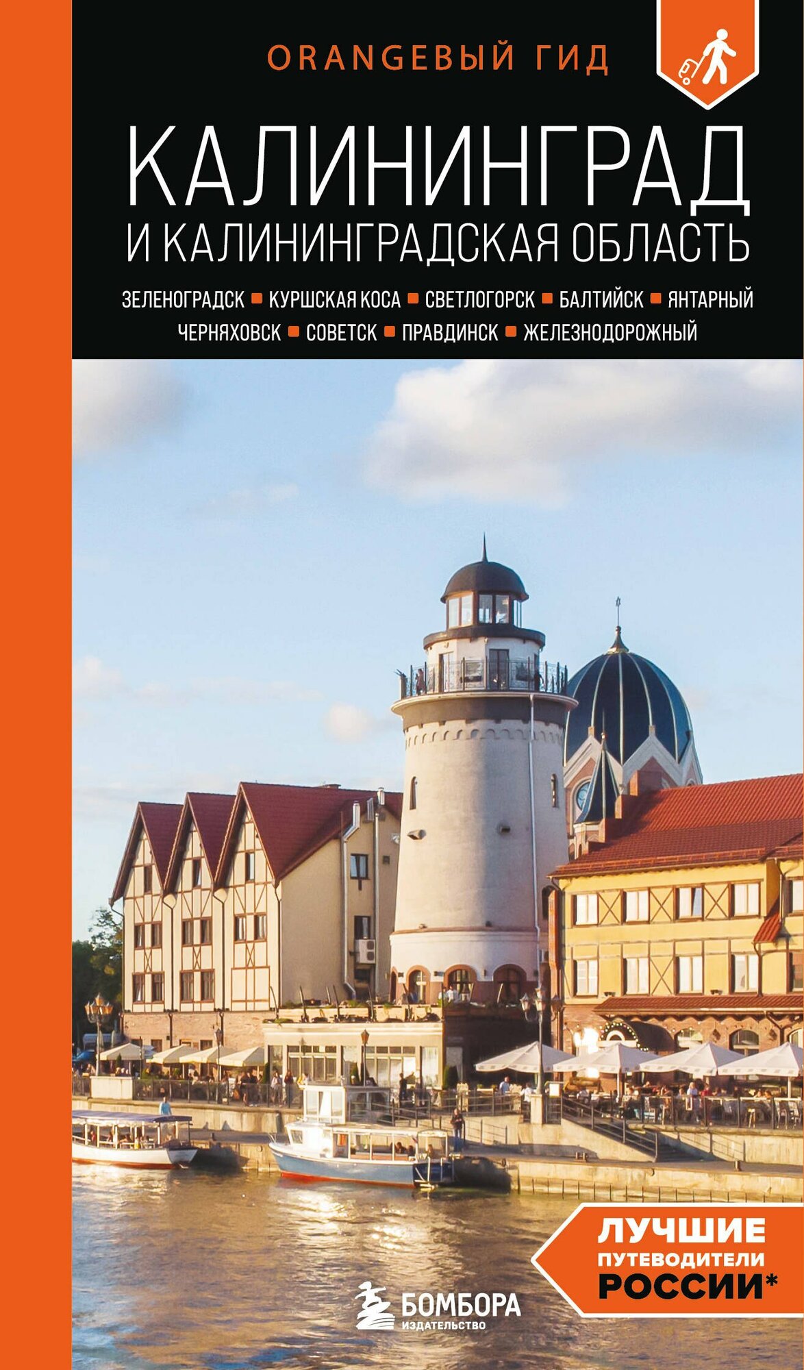 Калининград и Калининградская область: Зеленоградск, Куршская коса, Светлогорск, Балтийск, Янтарный, Черняховск, Советск, Правдинск, Железнодорожный: путеводитель. 3-е изд, испр. и доп.(Марина Железова)