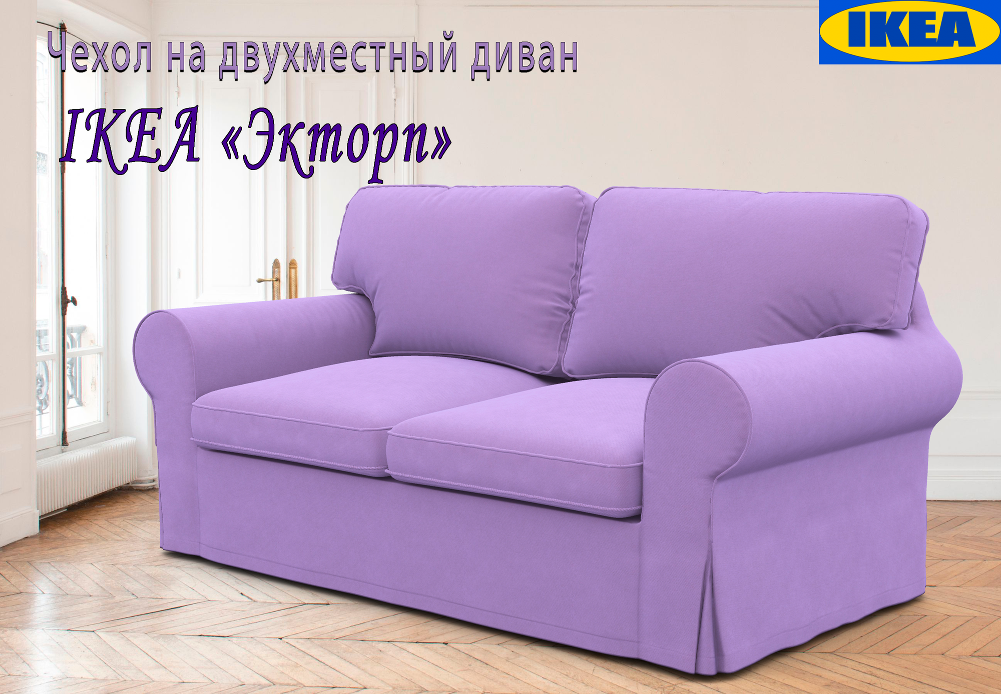 Чехол на диван "Экторп" Двухместный Оттенок Лавандовый Ткань Мебельная Рогожка