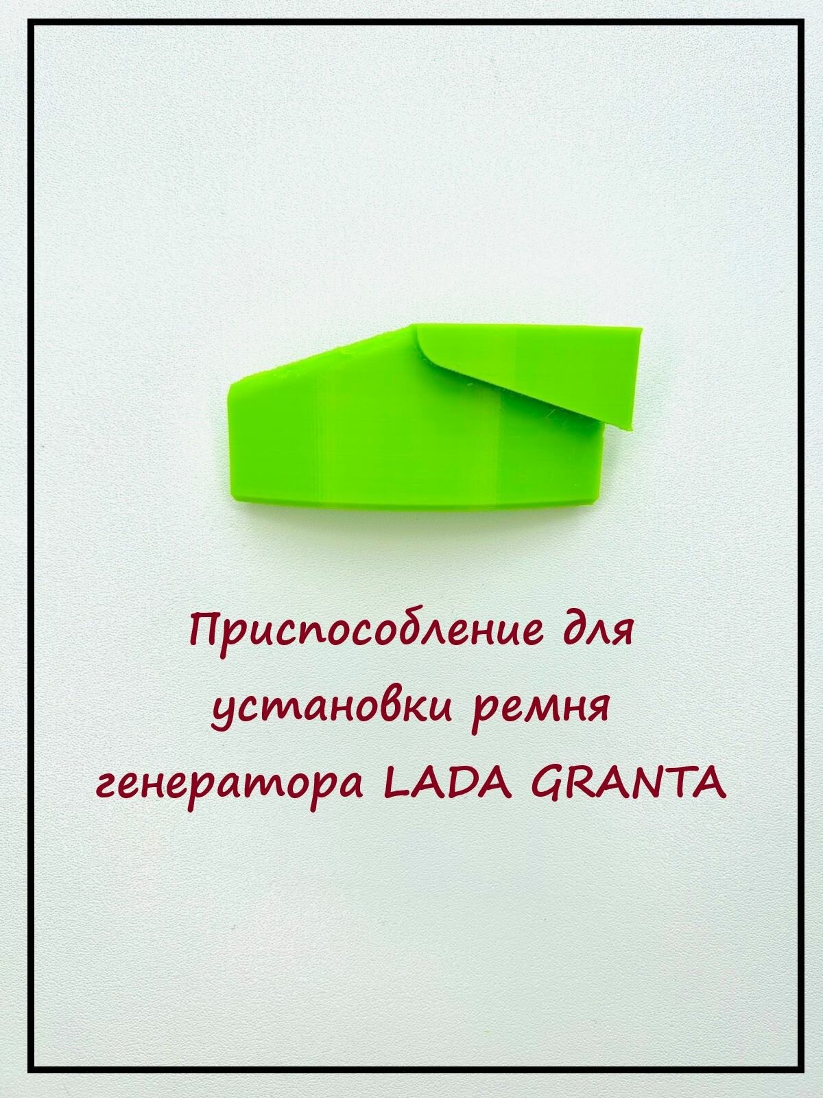 Приспособление для установки ремня генератора