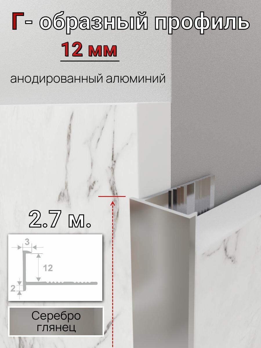 Алюминиевый Г-образный профиль для плитки 12мм ПО-203 серебро/глянец 2.7м.