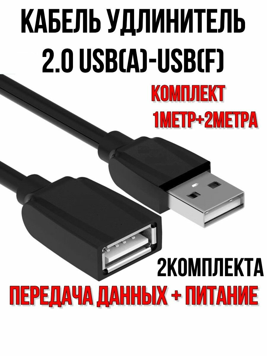 Кабель USB 2.0 удлинитель AM-AF комплект 2м+1метр - 2шт