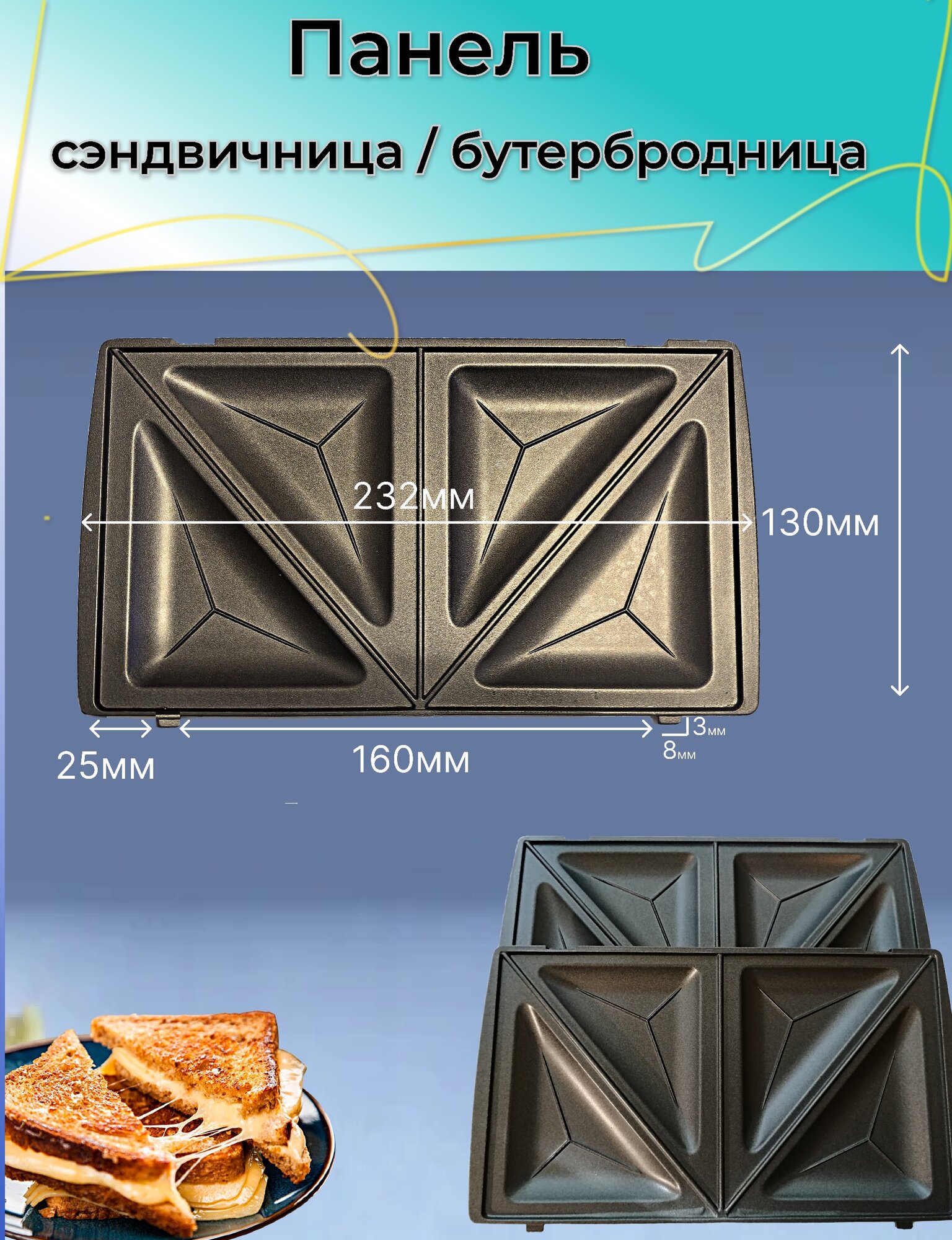 Сменные панели для вафельницы, мультипекаря Ravenda, Proliss, Rust, Orvica / Насадка для сэндвичей и бутербродов / панели для выпечки тостер