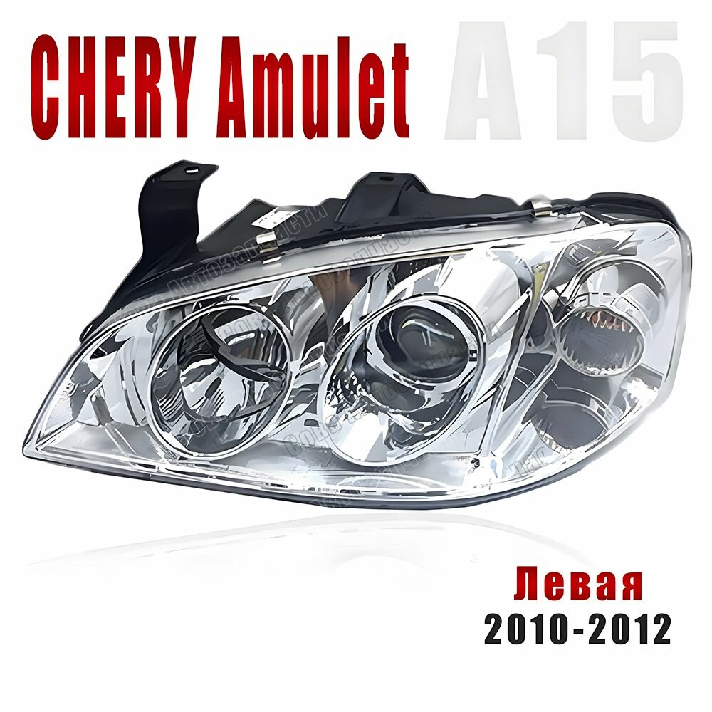 Фара передняя левая для чери амулетChery AmuletA15 2010-2012