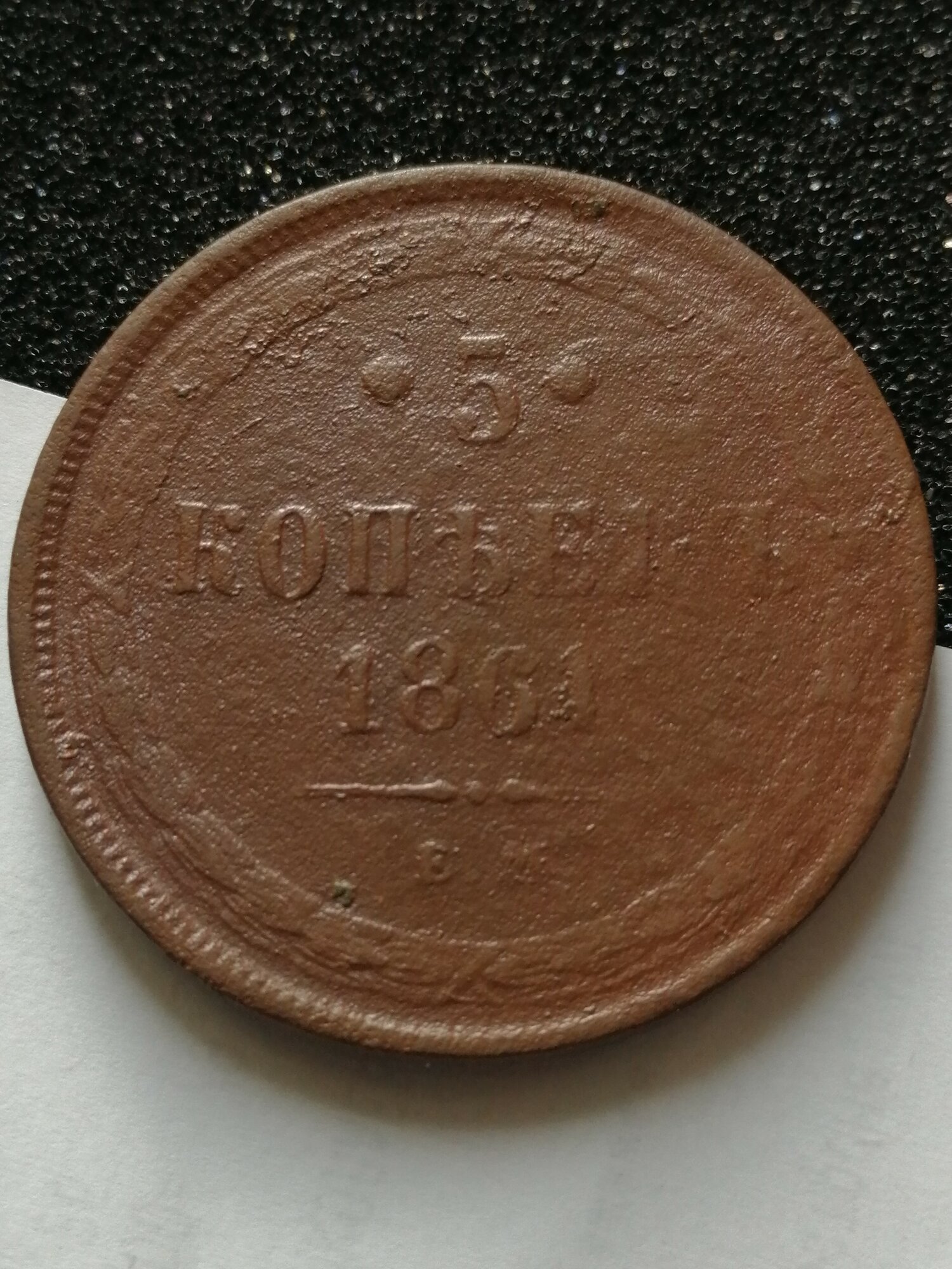 5 копеек 1861 г. ЕМ . Александр II . Подлинная царская монета . Медь . Российская Империя . №585