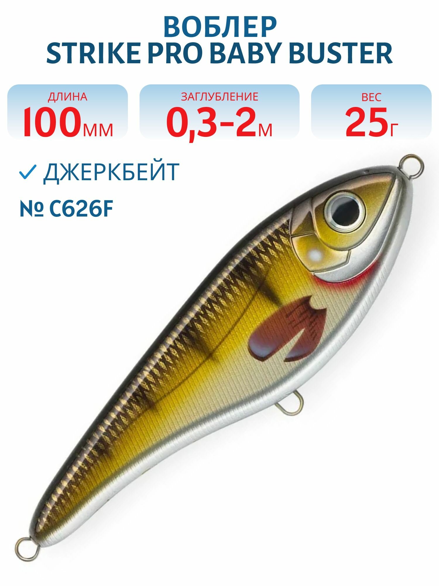 Воблер Джеркбейт Strike Pro Baby Buster, 100 мм, 25 гр, Заглубление 0,3 м-2,0 м, Нейтральный, цвет C626F Golden Perch