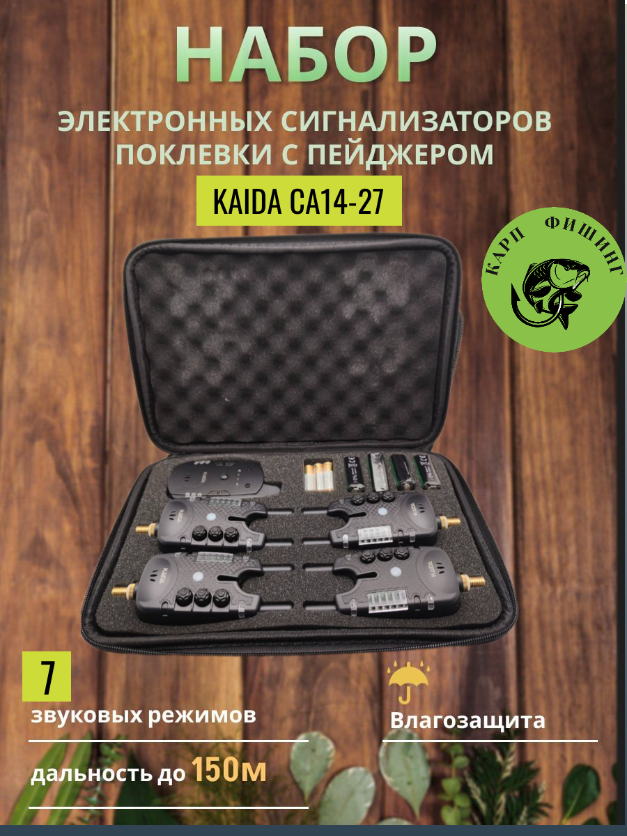 Набор электронных сигнализаторов поклевки с пейджером Каида CA14-27