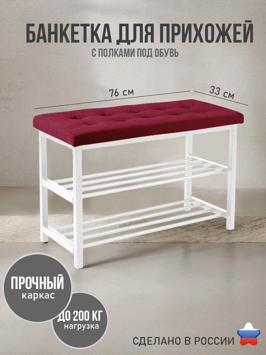 Банкетка для прихожей с мягким сиденьем и полками под обувь, нагрузка 200 кг