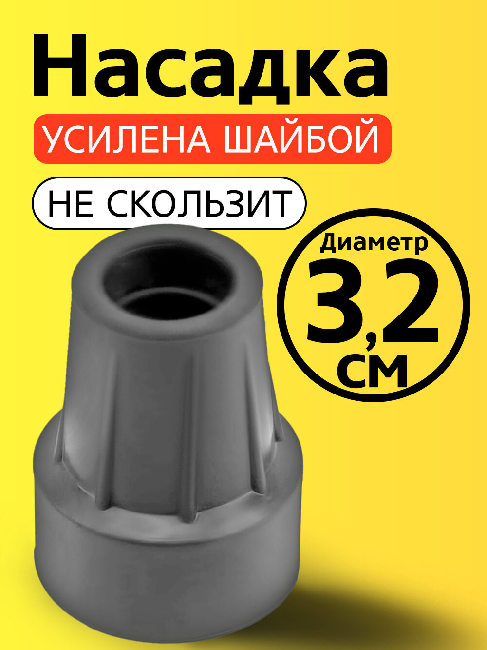 Наконечник для трости, костыля, ходунков, насадка на ножки 32 мм на кресло-туалет 1 шт. серая