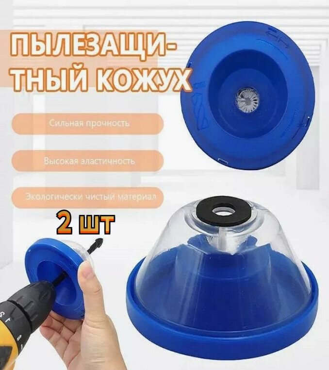 Пылезащитный чехол для ручной ударной электродрели, используемый для пробивки отверстий для предотвращения разбрызгивания и сбора пыли,2 шт.
