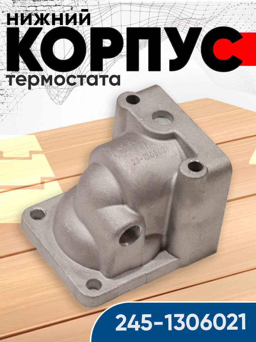 Корпус 245-1306021 термостата нижний