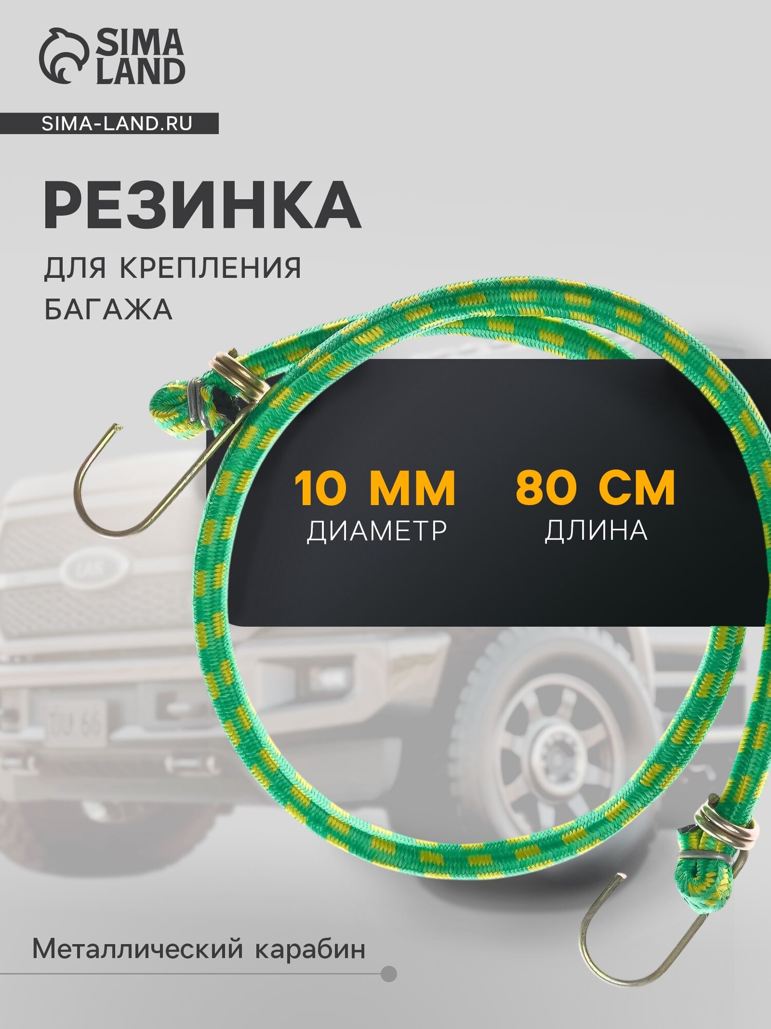 Резинка для крепления багажа TORSO, 80 см, d=10 мм, металлические крючки, микс