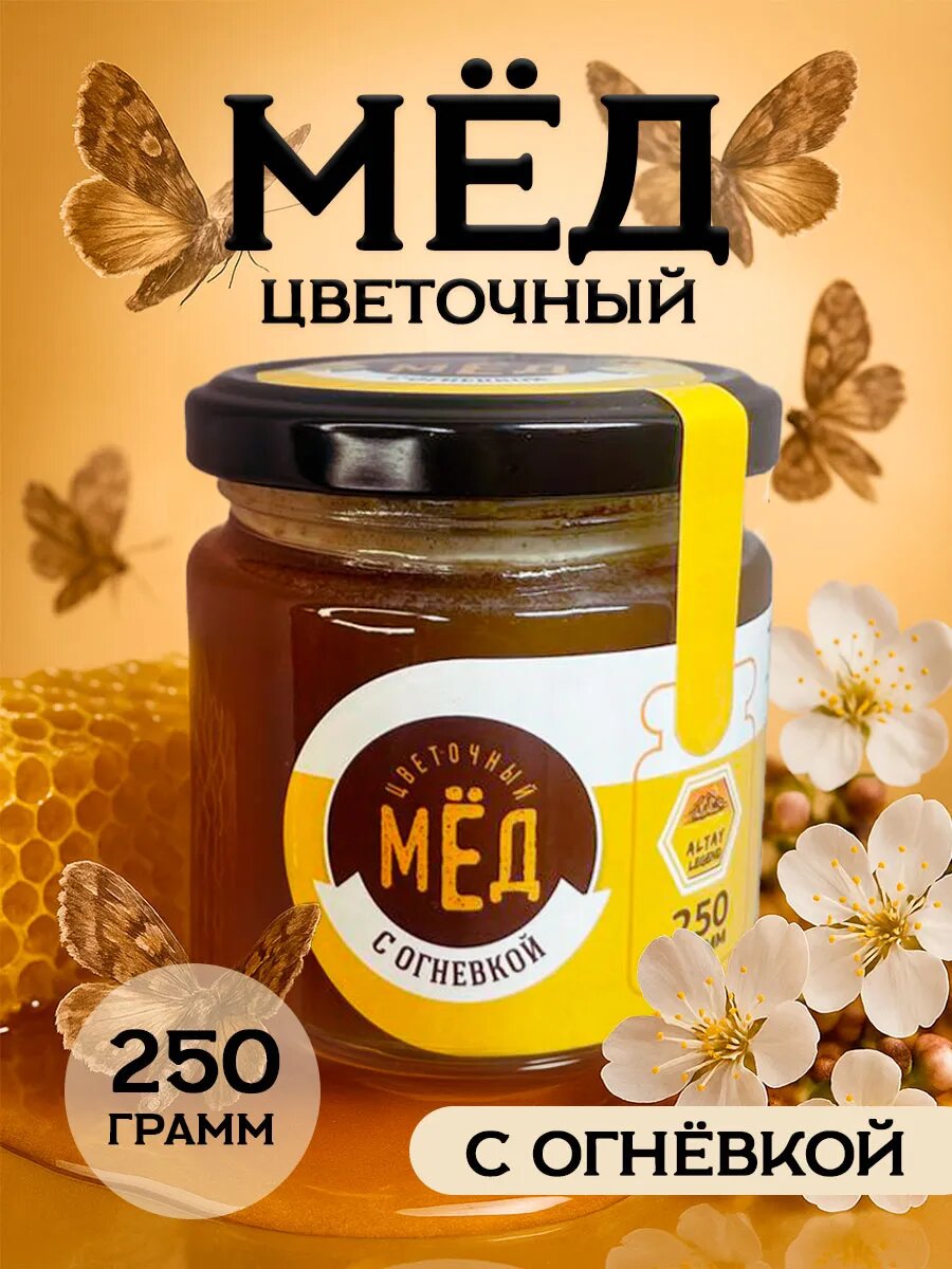 Мёд с Огнёвкой 250 гр в подарок Легенда Алтая