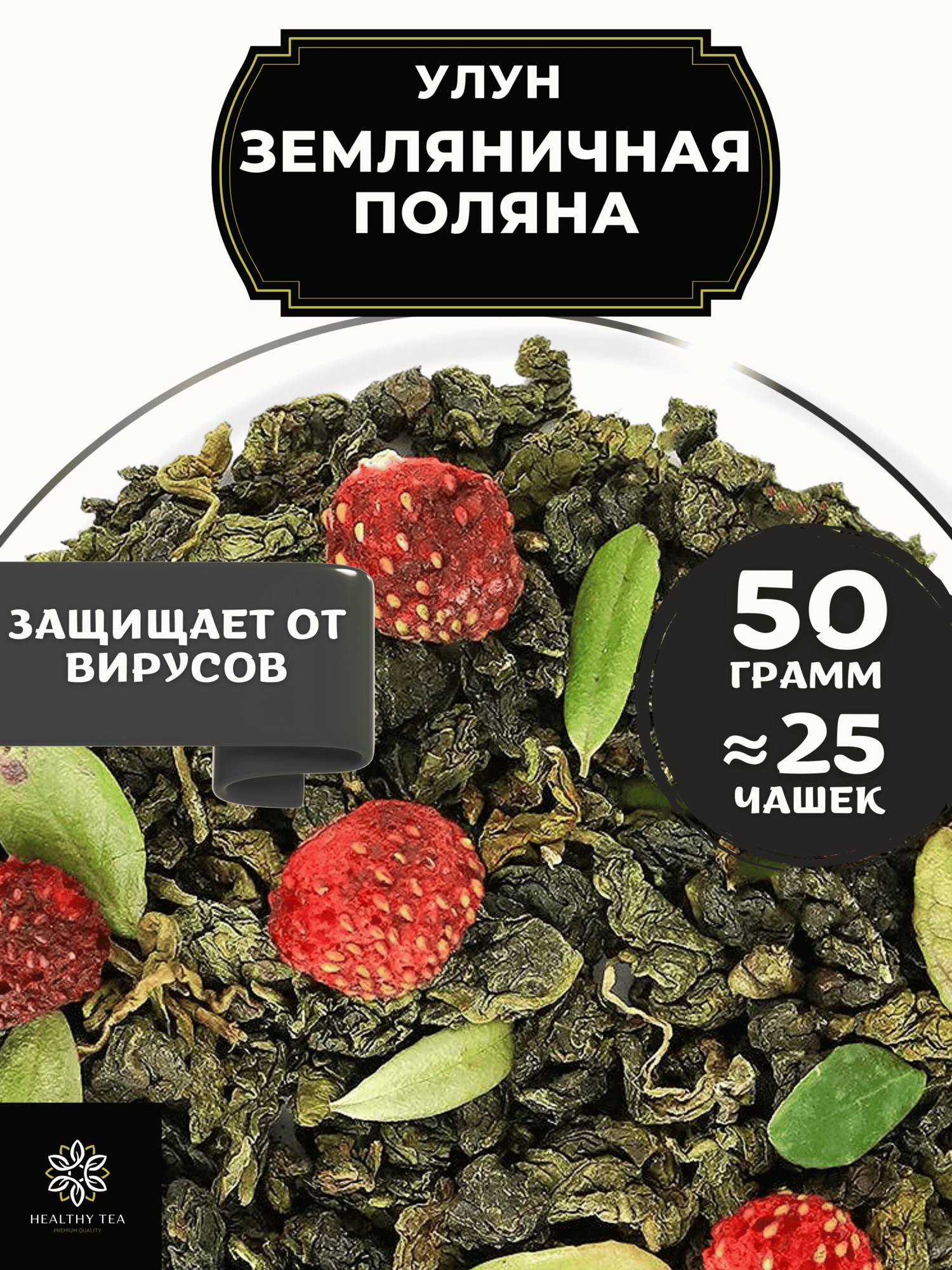 Китайский чай Улун Земляничная поляна с земляникой от Полезный чай / HEALTHY TEA, 50 г