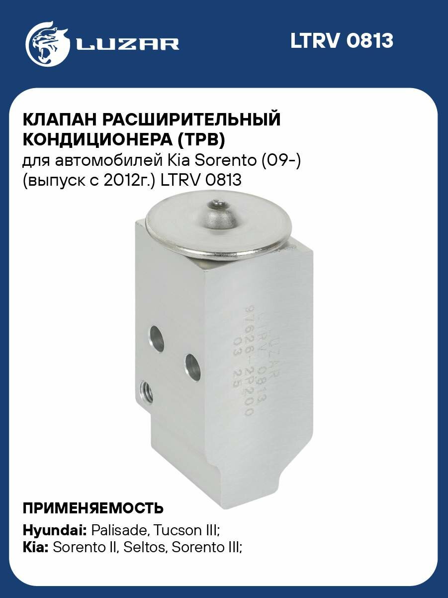 Клапан расширительный кондиционера (ТРВ) для автомобилей Kia Sorento (09-) (выпуск с 2012г.) LTRV 0813 LUZAR