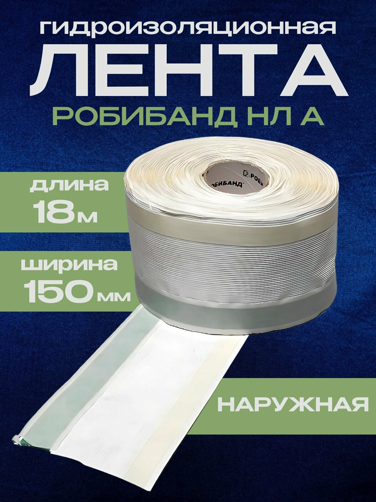 Диффузионная гидроизоляционная лента наружная Робибанд НЛ А 150*18 м. п. Премиум самоклеящаяся