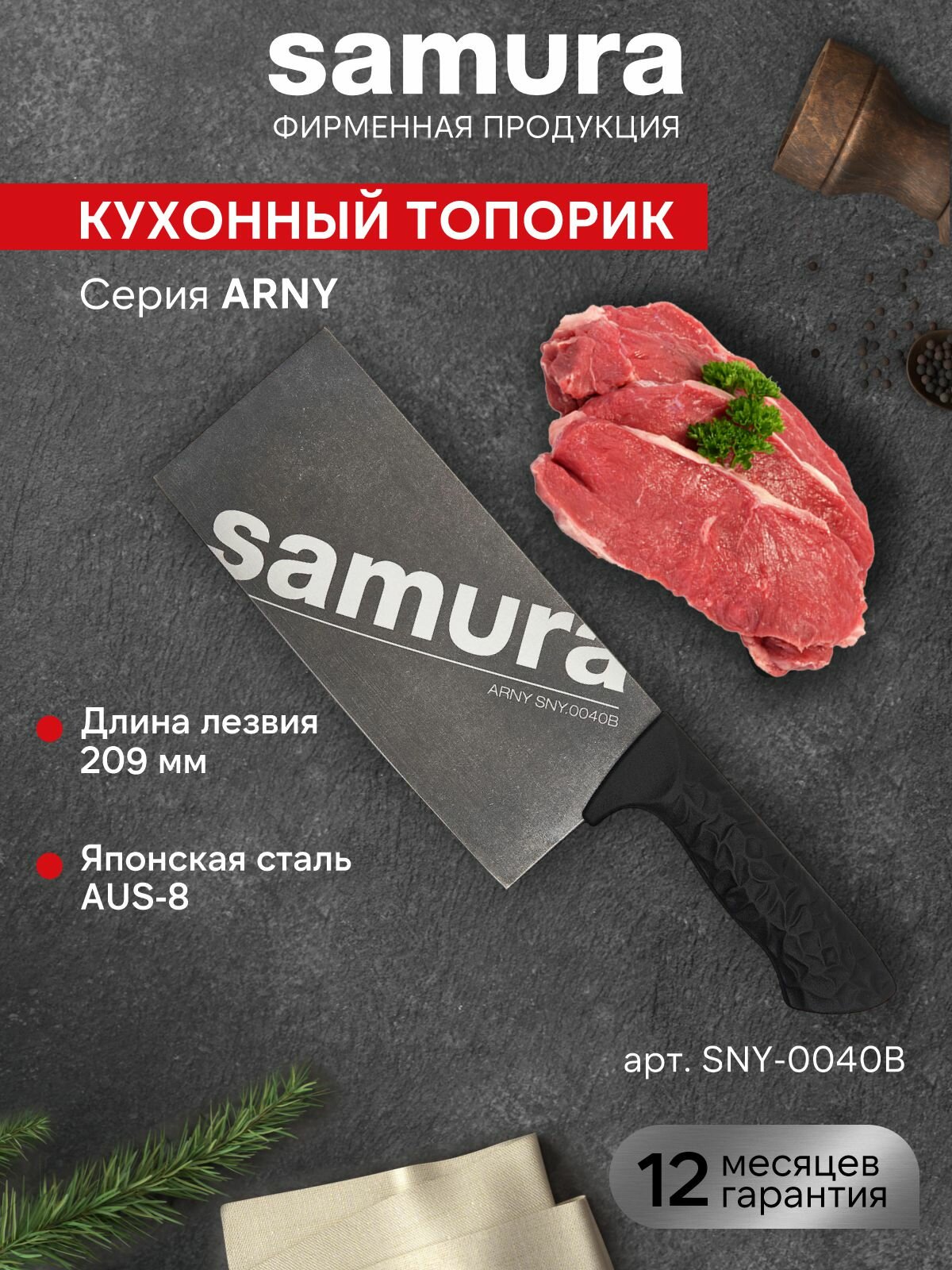Кухонный топорик для нарезки шинковки Samura ARNY профессиональный SNY-0040B