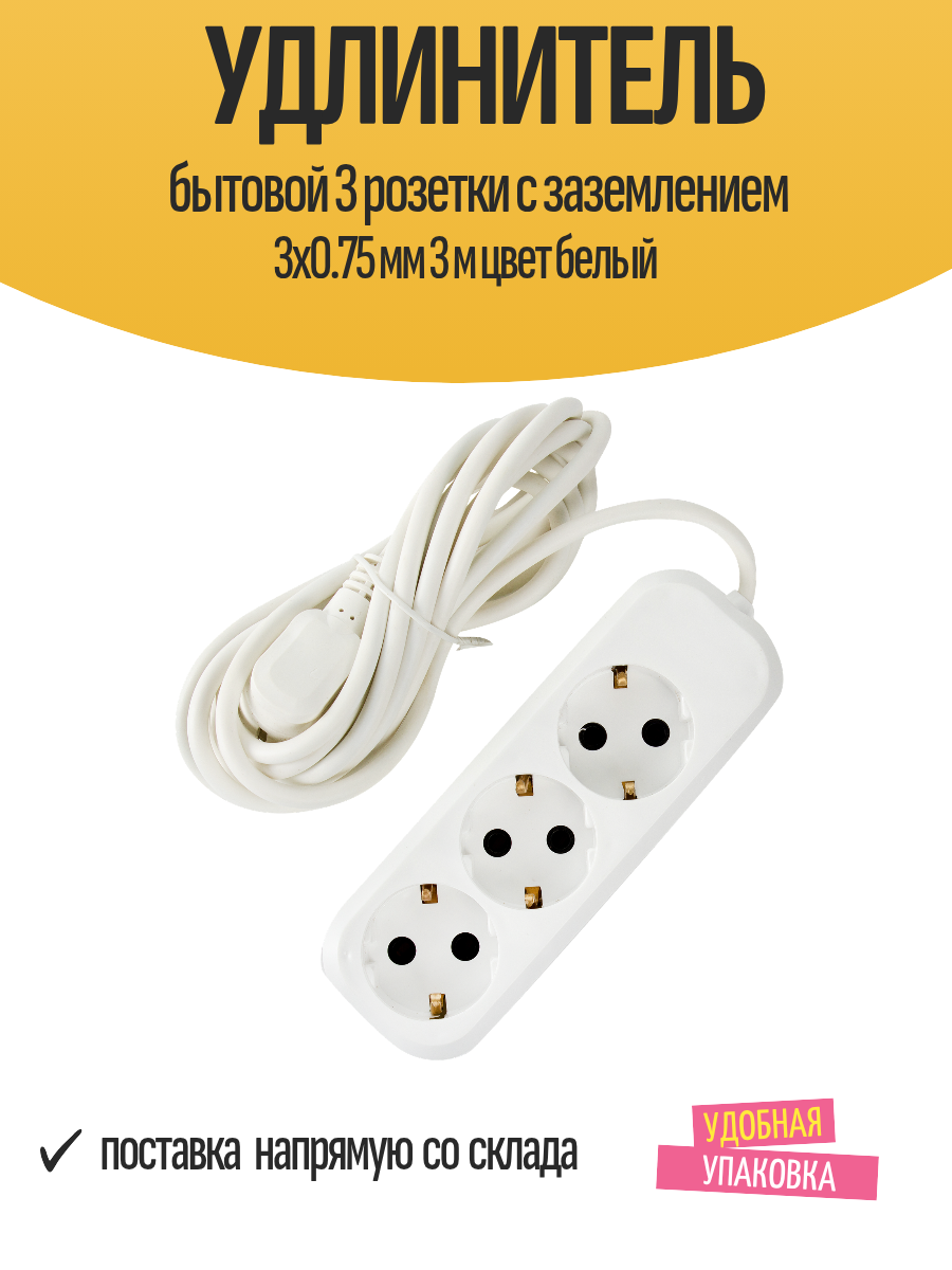 Удлинитель бытовой 3 розетки с заземлением 3х0.75 мм 3 м цвет белый