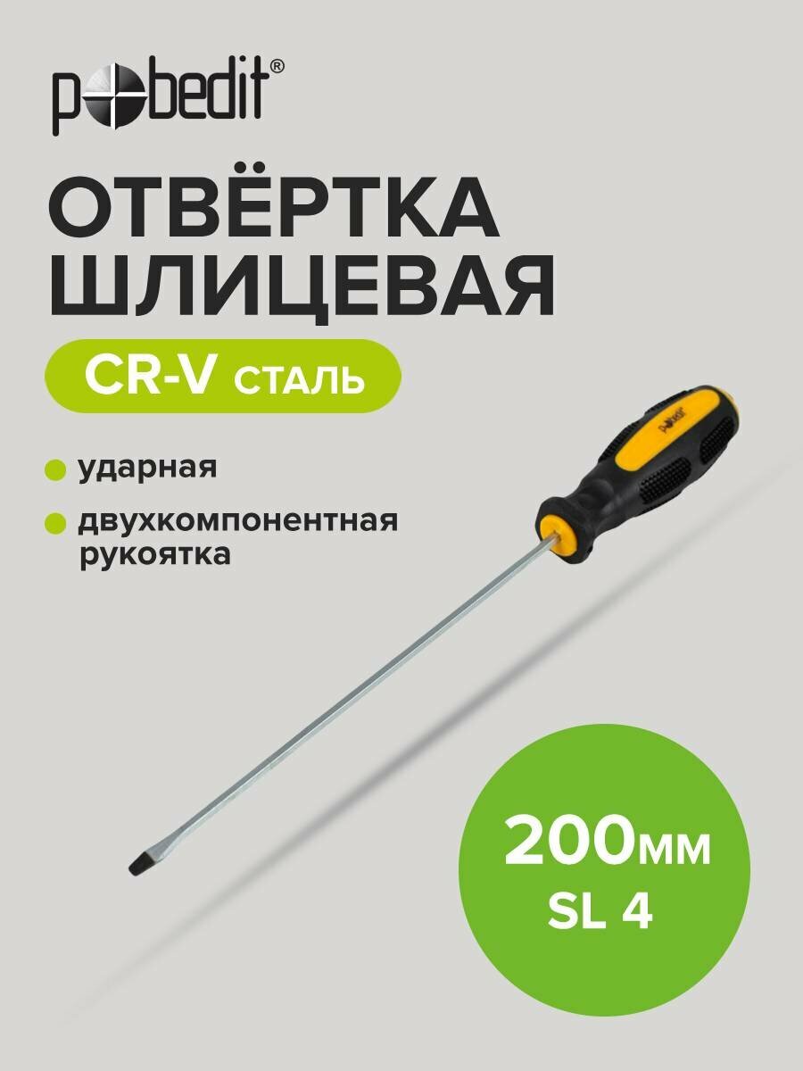 Ударная отвертка шлицевая SL 4 х 200 мм, Pobedit(Победит) , двухкомпонентная рукоятка
