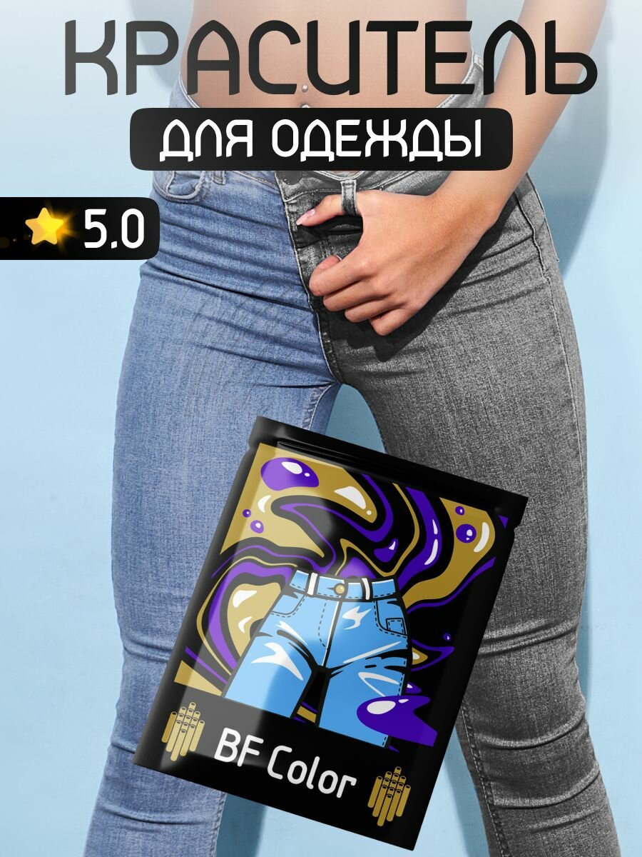 Краска Premium серая для натуральных тканей BFcolor на 1 кг вещей