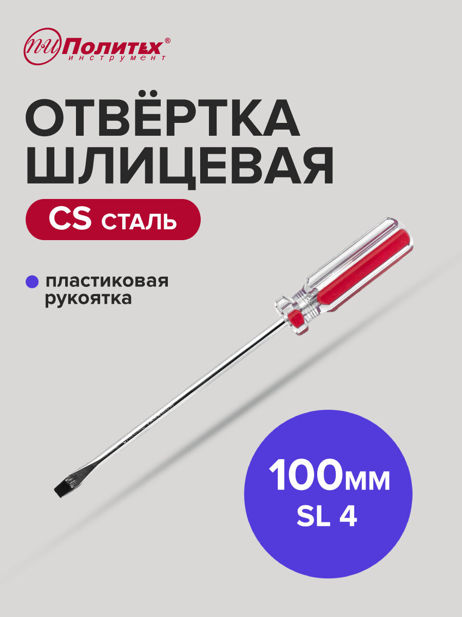 Отвертка плоская шлицевая SL 4х10 см, Политех Инструмент, с пластиковой ручкой