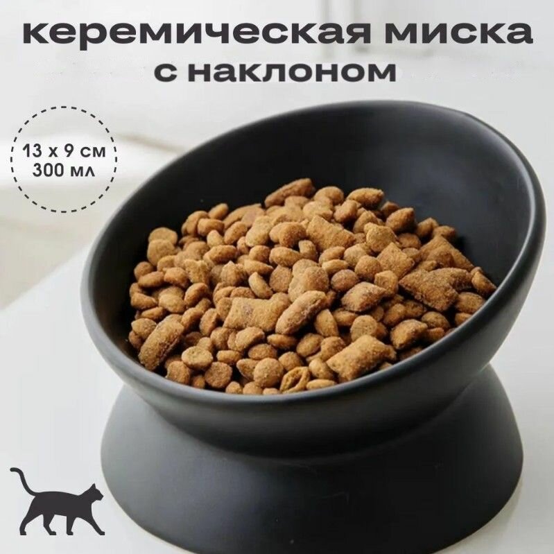Миска для кошек и собак мелких пород BARQ Sfera, керамическая, с наклоном, на подставке (Черная)