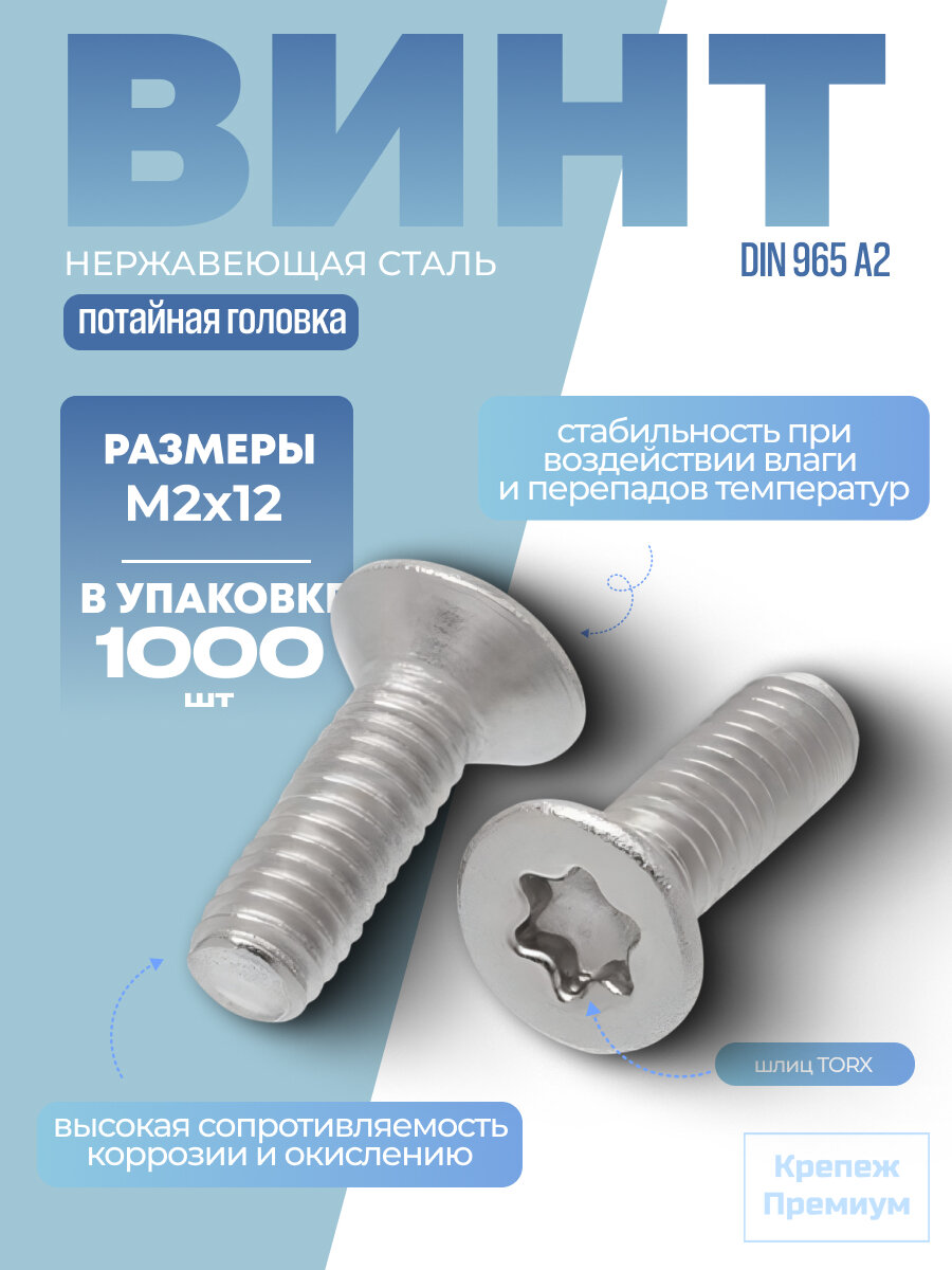 Винт ИСО 14581 [DIN 965] А2 M 2х12 Tх6 шлиц TORX, с потайной головкой в упак 1000 шт