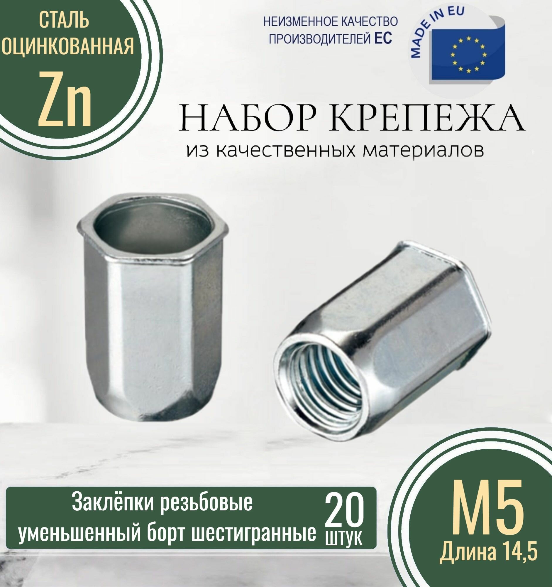 Заклепка резьбовая М5. Уменьшенный бортик шестигранная 20шт. (Длина 14,5mm) оцинкованные