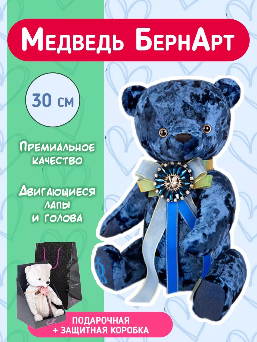 Мягкая игрушка Медведь БернАрт 30 см сапфировый
