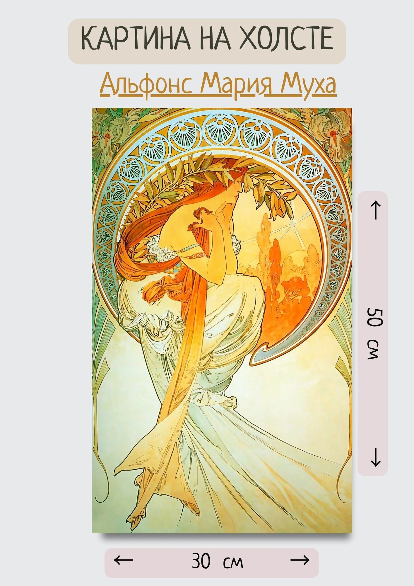 Альфонс Мария Муха "Искусство". Картина 50х30 см на стену