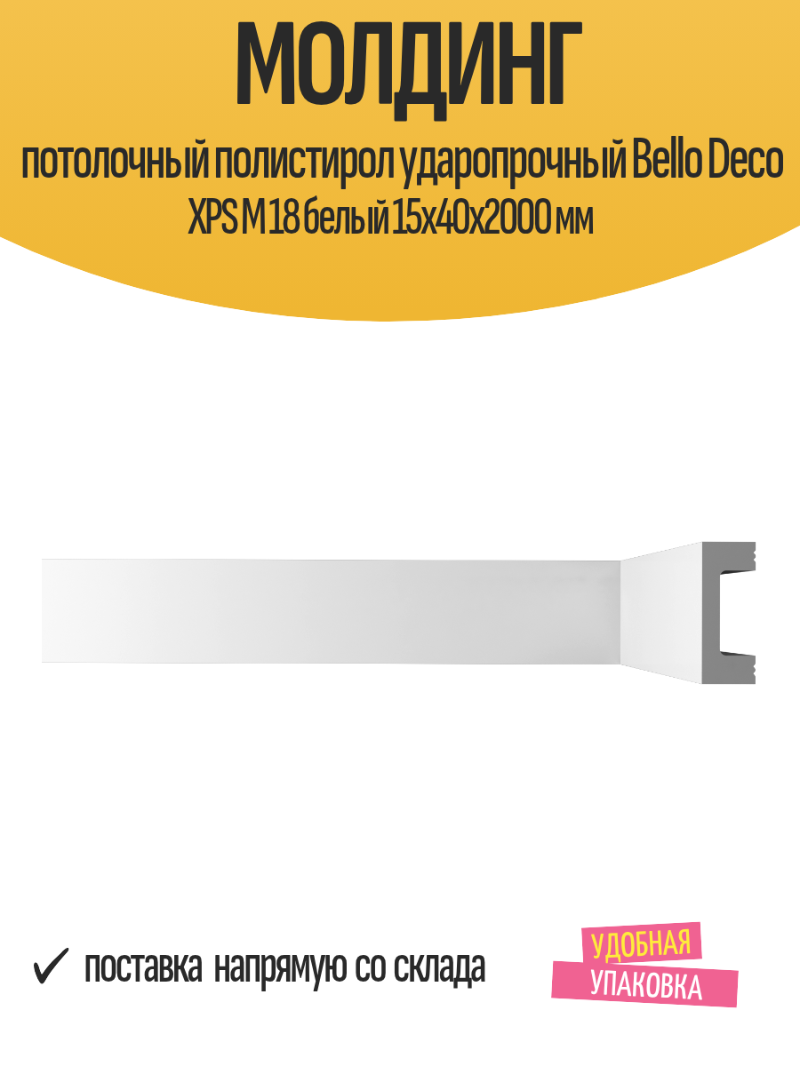 Молдинг потолочный полистирол ударопрочный Bello Deco XPS М 18 белый 15x40x2000 мм