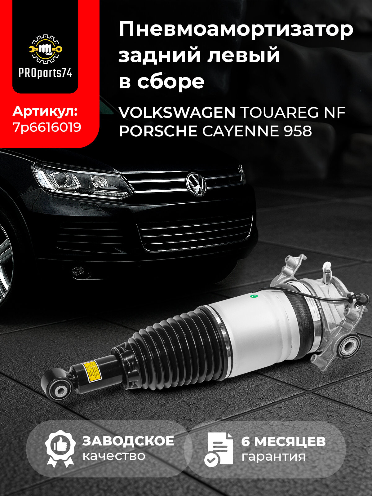 Пневмостойка задняя левая Touareg NF 7P6616019