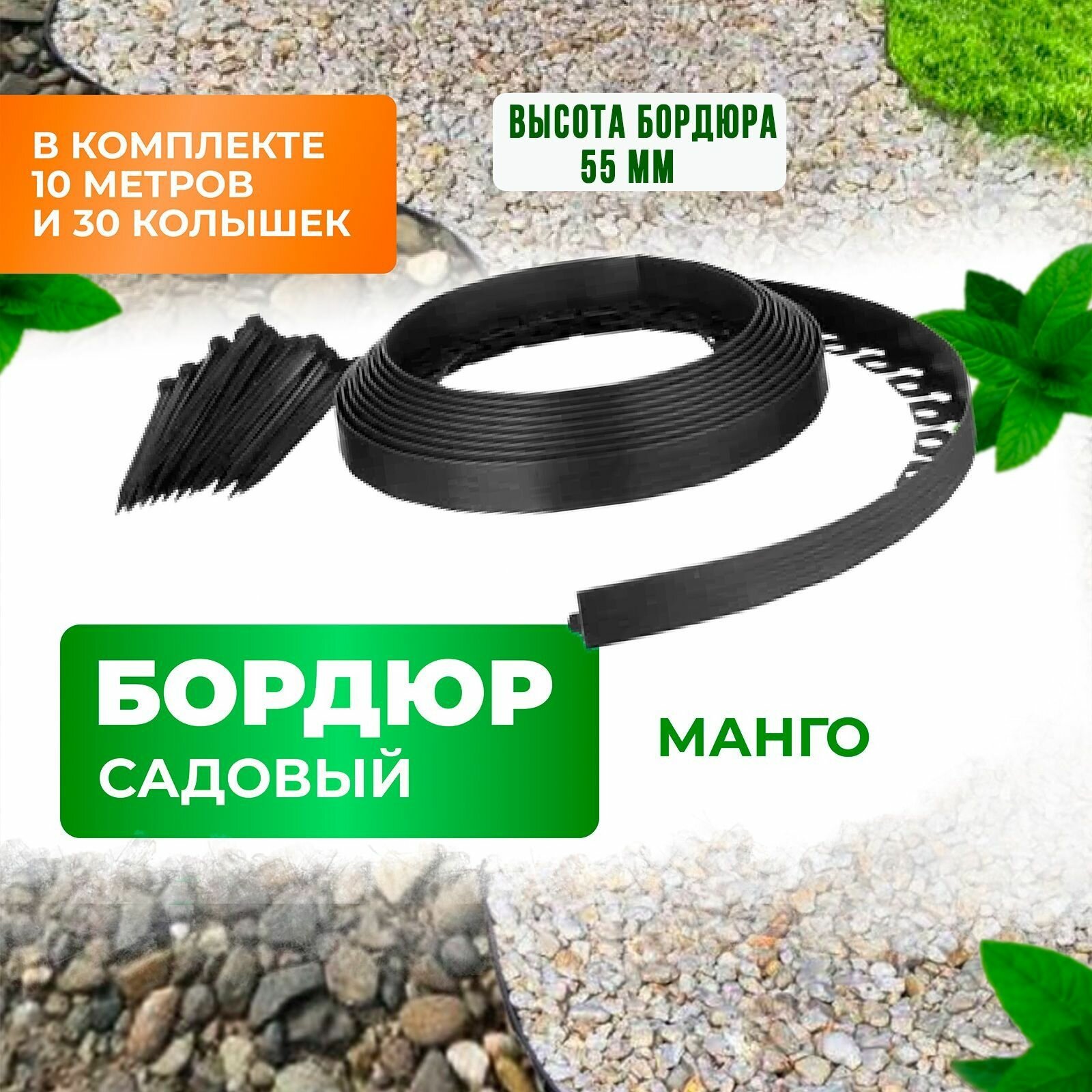 Бордюр садовый "ГеоПластБорд", 10м, 5.5cm, черный/белый, полипропилен/ПВХ