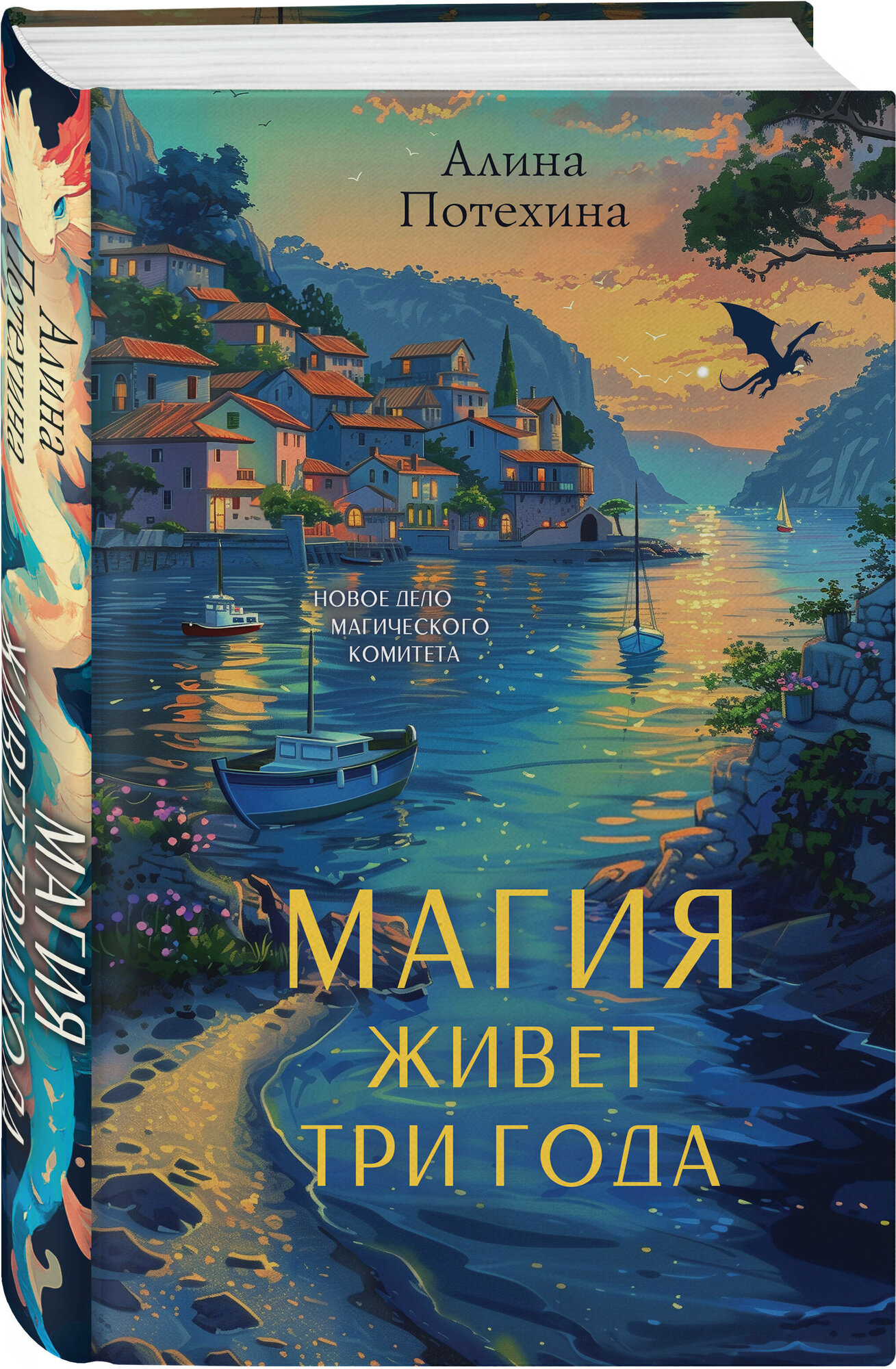 Потехина А. И. Магия живет три года