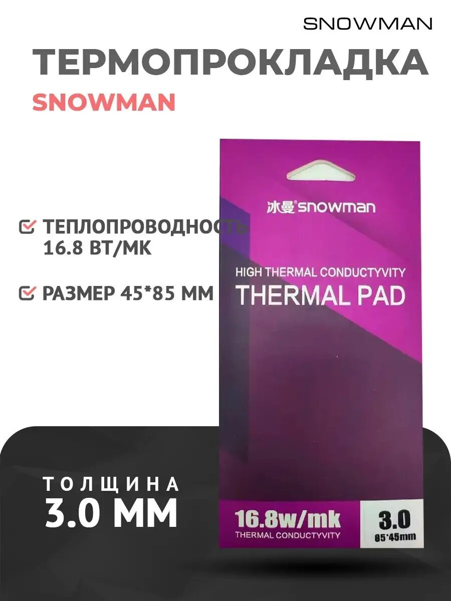 Термопрокладка силиконовая Snowman 16,8 Вт 3мм для рассеивания тепла процессора, графического процессора, для видеокарт