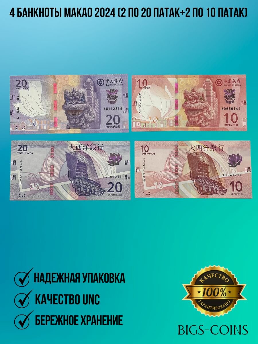 4 банкноты Макао 2024 (2 по 20 патак+2 по 10 патак)