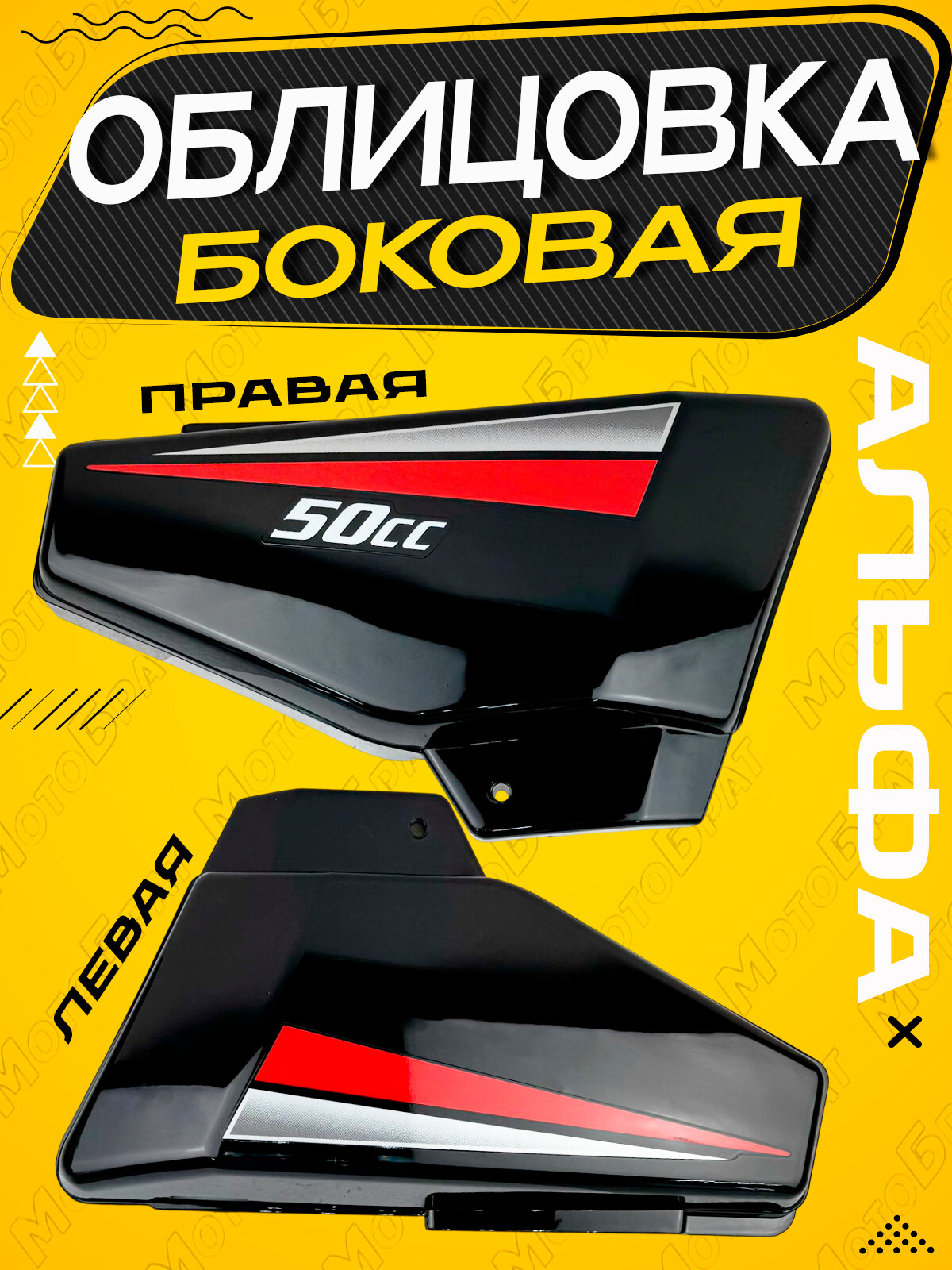 Облицовка боковая для мопеда Альфа комплект (черные)