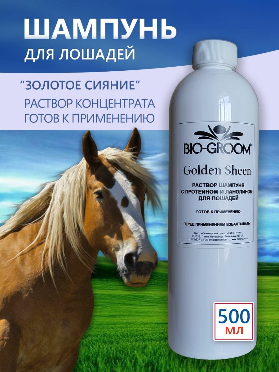 Шампунь для лошадей Bio-Groom Golden Sheen, обогащенный протеином и ланолином - раствор, готовый к применению - 500 мл