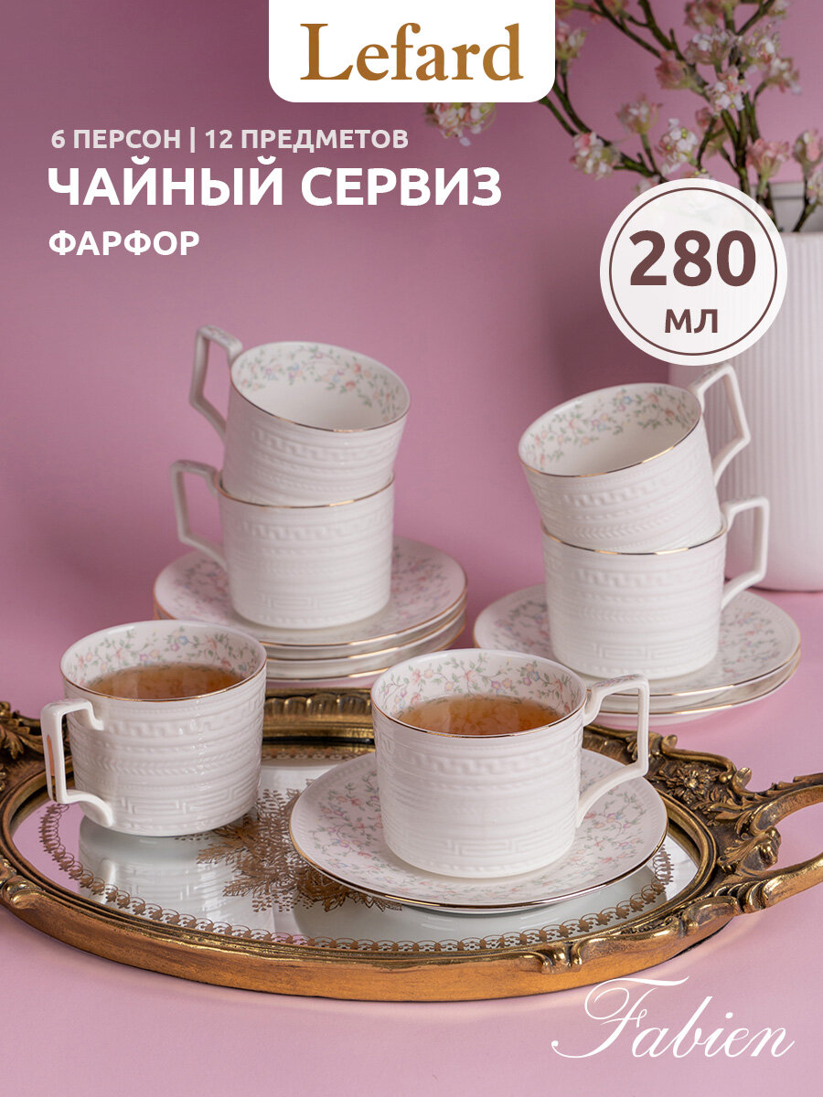 Чайный набор Lefard "Фабьен" на 6 персон 12 предметов 280 мл